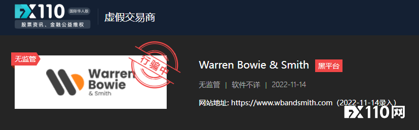 已多人驗證！Warren Bowie & Smith平台根本無法出金_外匯專題_FX110網